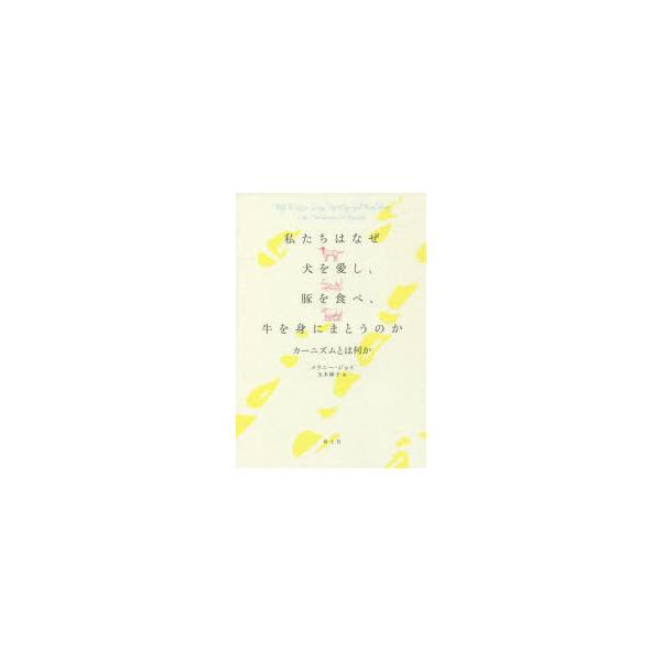 本 ISBN:9784791774760 メラニー・ジョイ／著 玉木麻子／訳 出版社:青土社 出版年月:2022年06月 サイズ:300P 19cm 教養 ≫ ノンフィクション [ 社会問題 ] 原タイトル：WHY WE LOVE DOGS...
