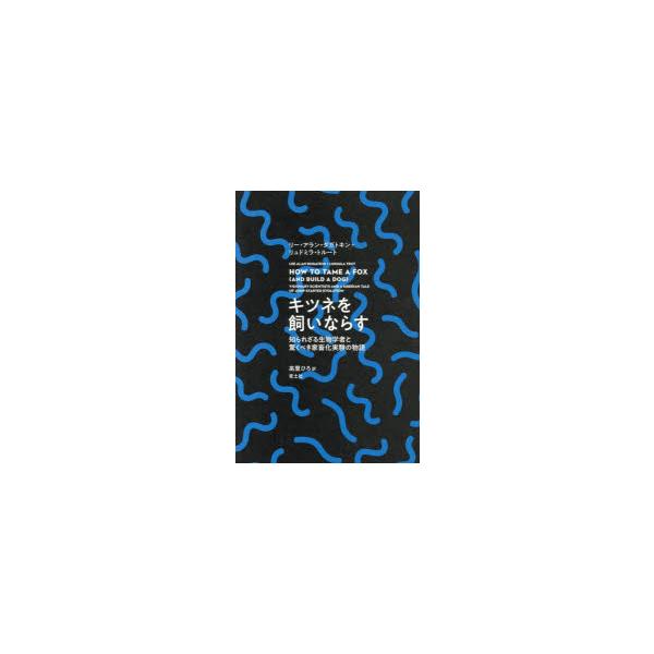 本 ISBN:9784791775927 リー・アラン・ダガトキン／著 リュドミラ・トルート／著 高里ひろ／訳 出版社:青土社 出版年月:2023年12月 サイズ:235P 19cm 理学 ≫ 生物学 [ 生物学一般 ] 原タイトル：HOW...
