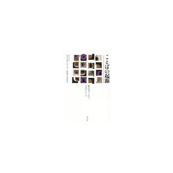 本 ISBN:9784791776566 ロビン・ダンバー／著 松浦俊輔／訳 服部清美／訳 出版社:青土社 出版年月:2024年09月 サイズ:299，28P 19cm 社会 ≫ 社会学 [ 社会学その他 ] 原タイトル：Grooming，...
