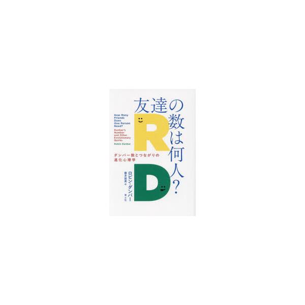 本 ISBN:9784791776993 ロビン・ダンバー／著 藤井留美／訳 出版社:青土社 出版年月:2025年03月 サイズ:293P 19cm 教養 ≫ ノンフィクション [ 科学 ] 原タイトル：HOW MANY FRIENDS D...