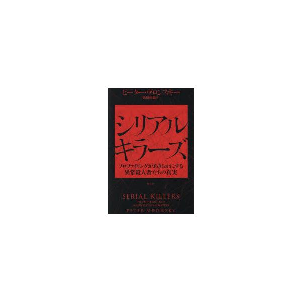 本 ISBN:9784791777372 ピーター・ヴロンスキー／著 松田和也／訳 出版社:青土社 出版年月:2025年08月 サイズ:523，3P 図版16P 19cm 教養 ≫ ノンフィクション [ 事件・犯罪 ] 原タイトル：SERI...
