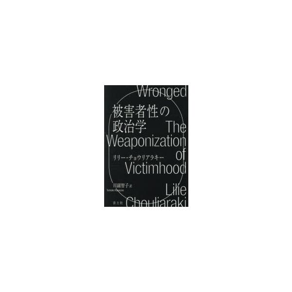 本 ISBN:9784791777563 リリー・チョウリアラキー／著 川副智子／訳 出版社:青土社 出版年月:2026年03月 サイズ:231，26P 19cm 社会 ≫ 社会学 [ 社会学その他 ] 原タイトル：WRONGED ヒガイシ...