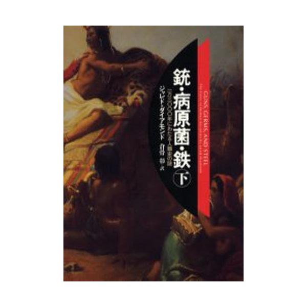 本 ISBN:9784794210067 ジャレド・ダイアモンド／著 倉骨彰／訳 出版社:草思社 出版年月:2000年10月 サイズ:332，17P 20cm 人文 ≫ 文化・民俗 [ 文化人類学 ] 原タイトル：Guns，germs，an...