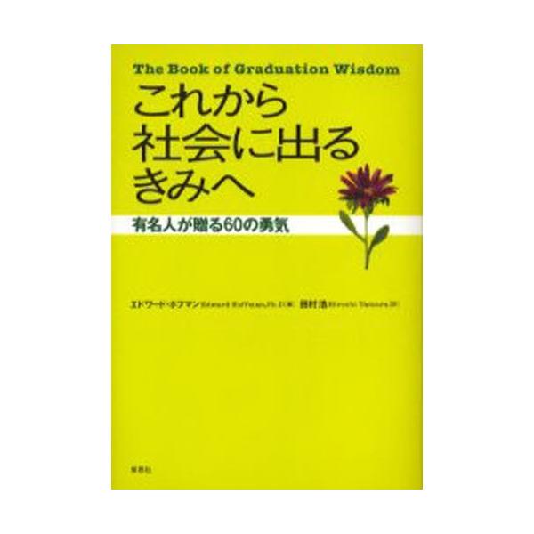 本 ISBN:9784794213839 エドワード・ホフマン／編 田村浩／訳 出版社:草思社 出版年月:2005年03月 サイズ:165P 20cm 教養 ≫ ライトエッセイ [ 言葉の贈り物 ] 原タイトル：The book of gr...
