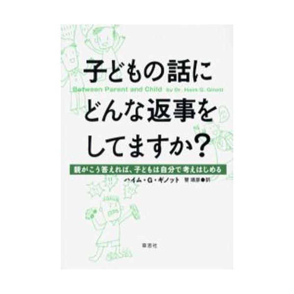 本 ISBN:9784794214515 ハイム・G.ギノット／著 菅靖彦／訳 アリス・ギノット／改訂 ウォリス・ゴダード／改訂 出版社:草思社 出版年月:2005年10月 サイズ:270P 19cm 教育 ≫ 教育一般 [ 家庭教育 ] ...