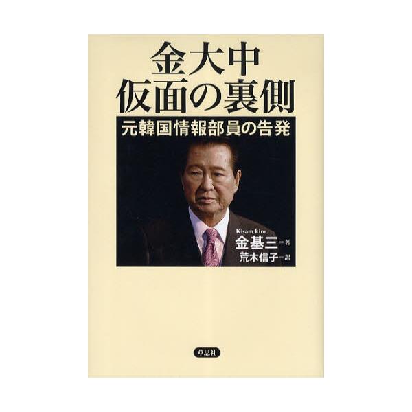 本 ISBN:9784794217929 金基三／著 荒木信子／訳 出版社:草思社 出版年月:2011年01月 サイズ:310P 20cm 教養 ≫ ノンフィクション [ 政治・外交 ] 原タイトル：Testifying about Kim...