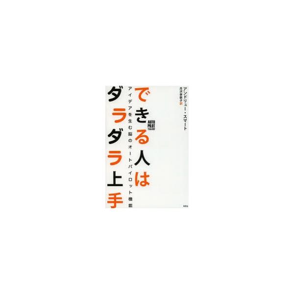 本 ISBN:9784794220516 アンドリュー・スマート／著 月沢李歌子／訳 出版社:草思社 出版年月:2014年05月 サイズ:221P 19cm 教養 ≫ ノンフィクション [ 科学 ] 原タイトル：AUTOPILOT デキル ...