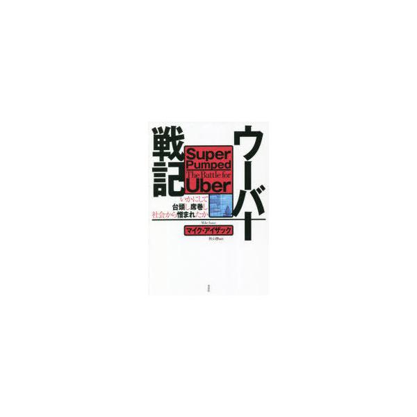本 ISBN:9784794225559 マイク・アイザック／著 秋山勝／訳 出版社:草思社 出版年月:2021年12月 サイズ:580P 19cm ビジネス ≫ ビジネス教養 [ ビジネス教養一般 ] 原タイトル：SUPER PUMPED...