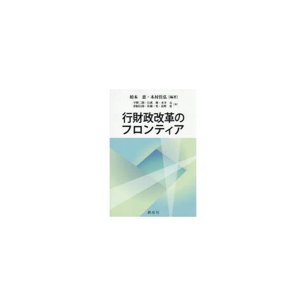 本 ISBN:9784794432643 柏木恵／編著 木村佳弘／編著 宇野二朗／〔ほか〕著 出版社:創成社 出版年月:2026年04月 サイズ:168P 21cm 経済 ≫ 財政学 [ 財政学その他 ] ギヨウザイセイ カイカク ノ フロ...