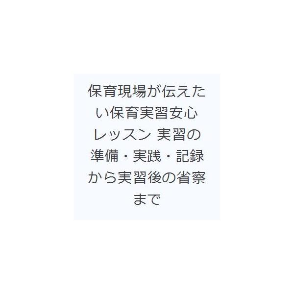 本 ISBN:9784794481177 酒井基宏／編著 藤川志つ子／編著 出版社:創成社 出版年月:2026年09月 サイズ:195P 26cm 教育 ≫ 保育実務 [ 保育実務その他 ] ホイク ゲンバ ガ ツタエタイ ホイク ジツシユ...