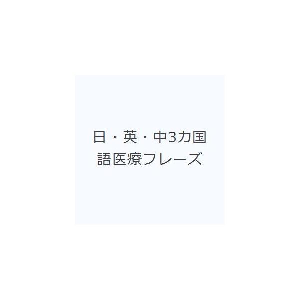 本 ISBN:9784794601520 趙霞／訳 IBCパブリッシング／編 出版社:IBCパブリッシング 出版年月:2012年07月 サイズ:295P 19cm 医学 ≫ 医学一般 [ 医学英語・語学関連、海外留学 ] ニチ エイ チユウ...
