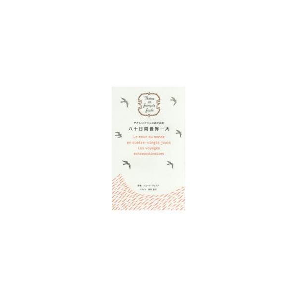 本 ISBN:9784794604569 ジュール・ヴェルヌ／原著 西村亜子／リライト 出版社:IBCパブリッシング 出版年月:2017年02月 サイズ:147P 19cm 語学 ≫ フランス語 [ フランス語一般 ] ヤサシイ フランスゴ...
