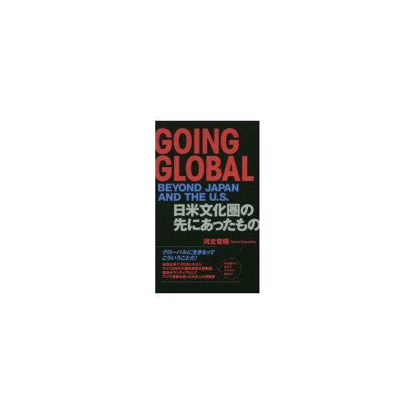 本 ISBN:9784794605795 河北常晴／著 出版社:IBCパブリッシング 出版年月:2019年05月 サイズ:270P 19cm 語学 ≫ 英語 [ 英文読本 ] ゴ-イング グロ-バル GOING GLOBAL ビヨンド ジヤ...