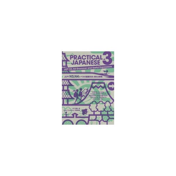 本 ISBN:9784794606167 小川清美／著 Orrin Cummins／英語監修 出版社:IBCパブリッシング 出版年月:2020年02月 サイズ:114P 26cm 語学 ≫ 日本語 [ NIHONGO ] プラクテイカル ジ...