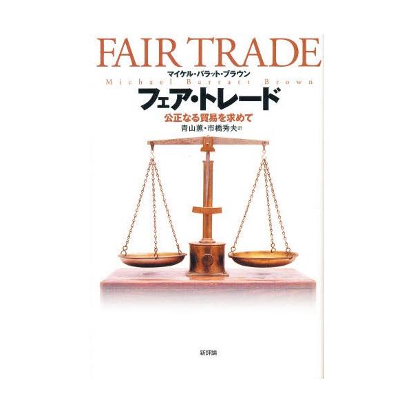 本 ISBN:9784794804006 マイケル・バラット・ブラウン／〔著〕 青山薫／訳 市橋秀夫／訳 出版社:新評論 出版年月:1998年04月 サイズ:372P 20cm 経済 ≫ 貿易 [ 貿易一般 ] 原タイトル：Fair tra...