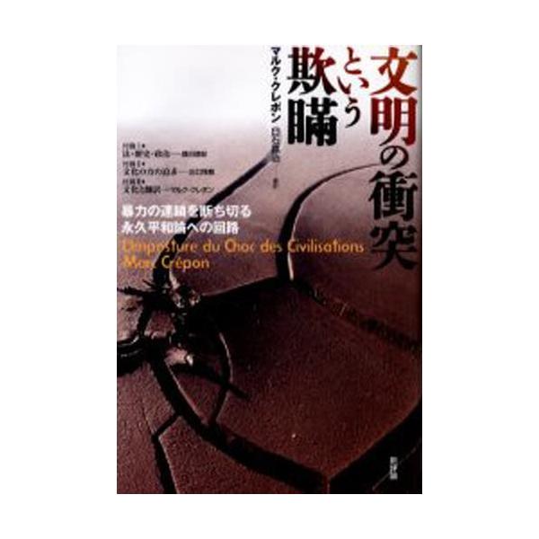 本 ISBN:9784794806215 マルク・クレポン／〔著〕 白石嘉治／編訳 出版社:新評論 出版年月:2004年01月 サイズ:225P 20cm 社会 ≫ 社会学 [ 社会学その他 ] 原書名：L’imposture du cho...
