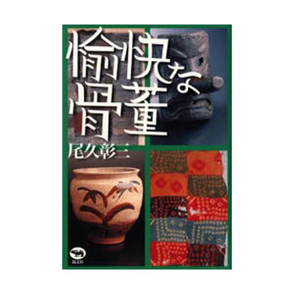 本 ISBN:9784794962928 尾久彰三／著 出版社:晶文社 出版年月:1997年02月 サイズ:254P 20cm 芸術 ≫ 工芸 [ 工芸論一般 ] ユカイ ナ コツトウ 登録日:2013/04/03 ※ページ内の情報は告知な...