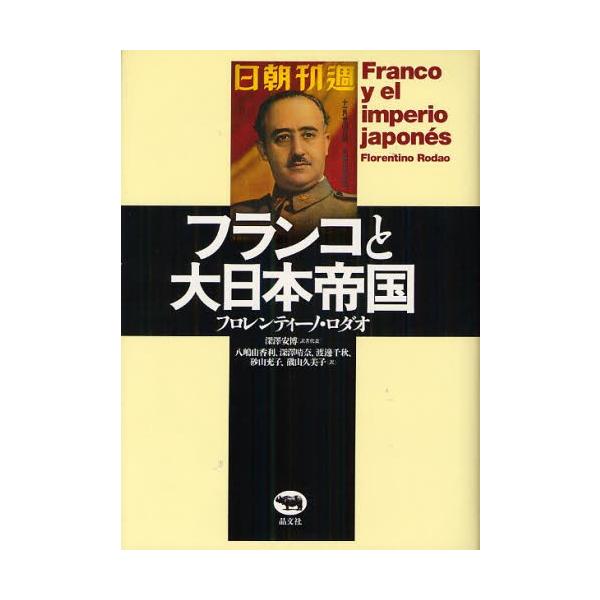 本 ISBN:9784794967657 フロレンティーノ・ロダオ／著 深澤安博／訳者代表 八嶋由香利／〔ほか〕訳 出版社:晶文社 出版年月:2012年02月 サイズ:424，108P 図版16P 22cm 人文 ≫ 世界史 [ ヨーロッパ...