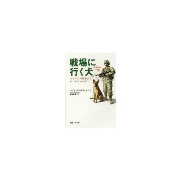本 ISBN:9784794969491 マリア・グッダヴェイジ／著 櫻井英里子／訳 出版社:晶文社 出版年月:2017年01月 サイズ:343P 20cm 教養 ≫ ノンフィクション [ 戦争 ] 原タイトル：SOLDIER DOGS セ...