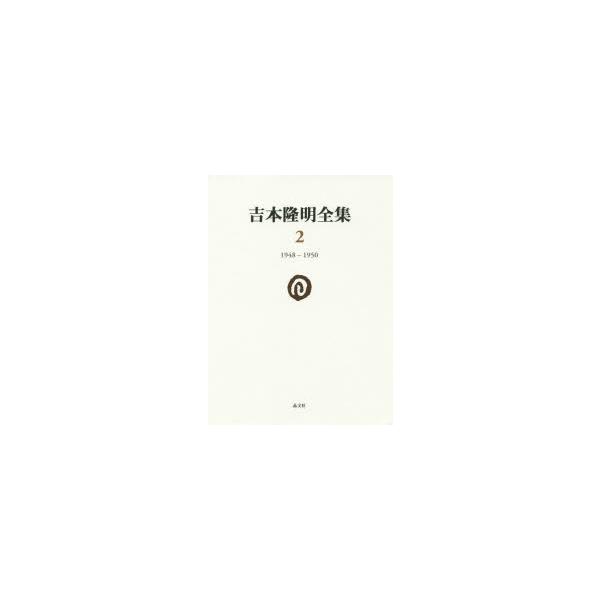 本 ISBN:9784794971029 吉本隆明／著 出版社:晶文社 出版年月:2016年09月 サイズ:818P 21cm 文芸 ≫ 文学全集 [ 著者別全集 ] 吉本隆明／著 ヨシモト タカアキ ゼンシユウ 2 2 センキユウヒヤクヨ...