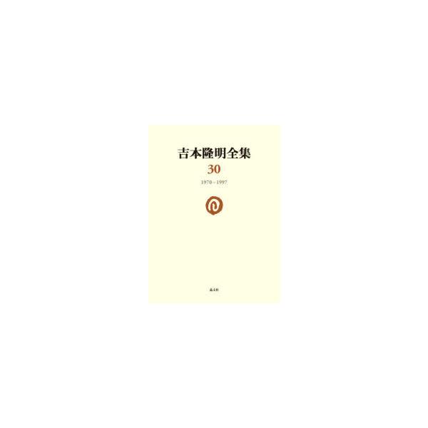 本 ISBN:9784794971302 吉本隆明／著 出版社:晶文社 出版年月:2022年12月 サイズ:680P 21cm 文芸 ≫ 文学全集 [ 著者別全集 ] ヨシモト タカアキ ゼンシユウ 30 30 センキユウヒヤクナナジユウ ...