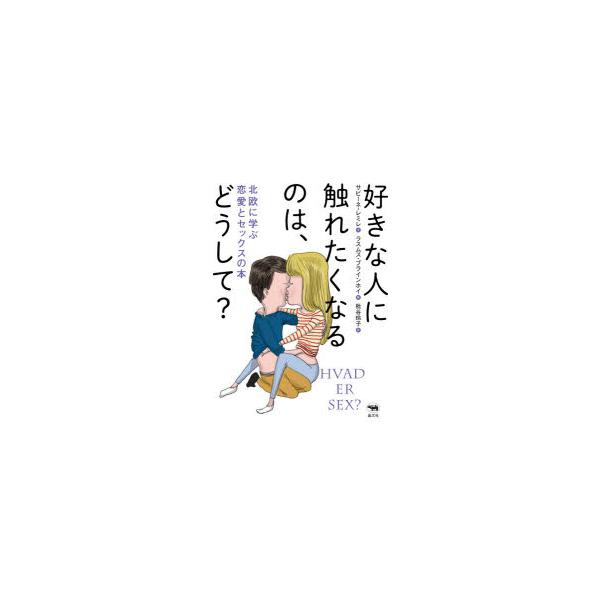 本 ISBN:9784794971890 サビーネ・レミレ／文 ラスムス・ブラインホイ／絵 枇谷玲子／訳 出版社:晶文社 出版年月:2020年08月 サイズ:123P 21cm 教育 ≫ 学校教育 [ 性教育 ] 原タイトル：HVAD ER...