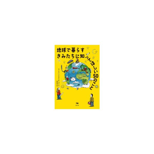 本 ISBN:9784794972491 ラース・ヘンリク・オーゴード／著 シモン・ヴェス／イラストレーション 枇谷玲子／訳 出版社:晶文社 出版年月:2021年08月 サイズ:219P 21cm 教養 ≫ ノンフィクション [ 科学 ] ...