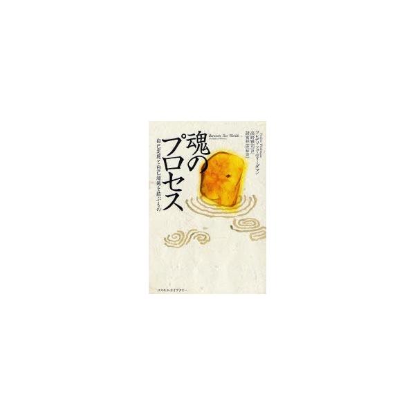本 ISBN:9784795223752 フレデリック・ヴィーダマン／〔著〕 高野雅司／訳 出版社:コスモス・ライブラリー 出版年月:1999年11月 サイズ:250P 19cm 人文 ≫ 精神世界 [ 精神世界 ] 原書名：Between...