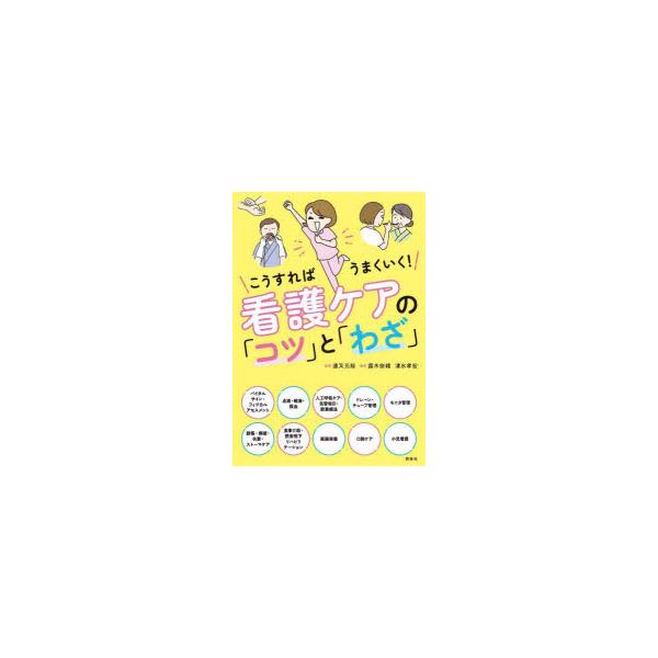 本 ISBN:9784796525916 道又元裕／監修 露木菜緒／編著 清水孝宏／編著 出版社:照林社 出版年月:2023年06月 サイズ:212P 26cm 看護学 ≫ 基礎看護 [ 看護技術 ] コウスレバ ウマク イク カンゴ ケア...