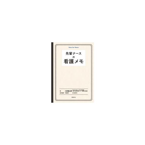 本 ISBN:9784796525947 久保健太郎／著 宇城敦司／医学監修 出版社:照林社 出版年月:2023年08月 サイズ:235P 15cm 看護学 ≫ 基礎看護 [ 看護技術 ] センパイ ナ-ス ノ カンゴ メモ 登録日:202...