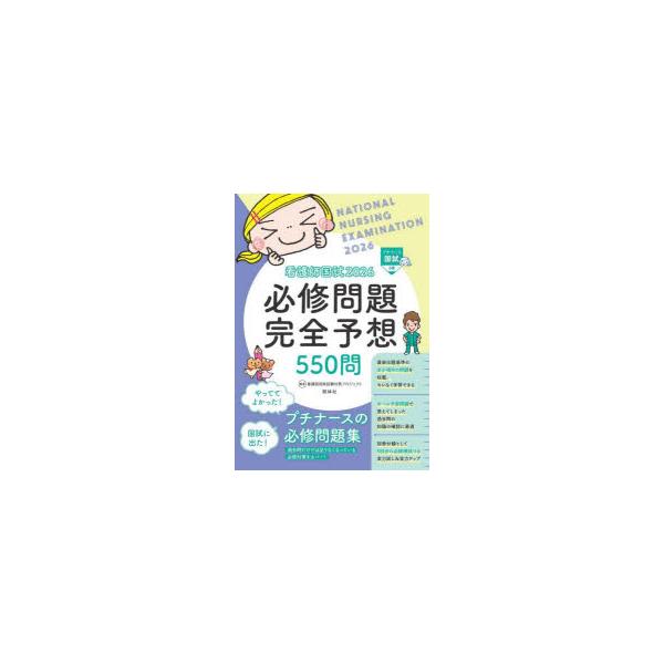 本 ISBN:9784796527590 看護師国家試験対策プロジェクト／編集 出版社:照林社 出版年月:2025年07月 サイズ:22，249P 26cm 看護学 ≫ 演習試験問題 [ 入試問題・国家試験・資格試験 ] カンゴシ コクシ ...