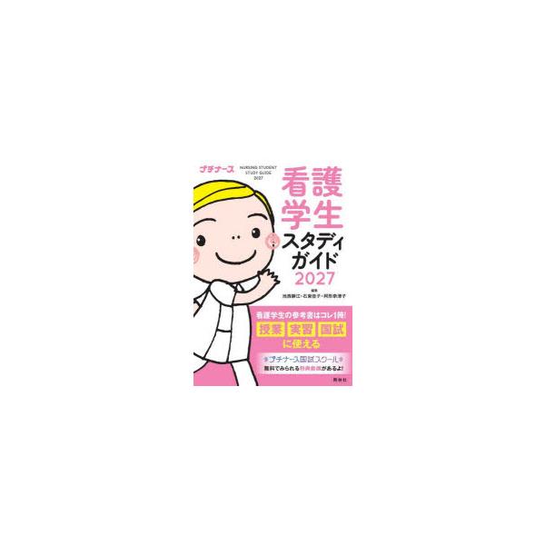 本 ISBN:9784796527606 池西靜江／編集 石束佳子／編集 阿形奈津子／編集 出版社:照林社 出版年月:2026年03月 サイズ:28，1355P 21cm 看護学 ≫ 演習試験問題 [ 入試問題・国家試験・資格試験 ] カン...