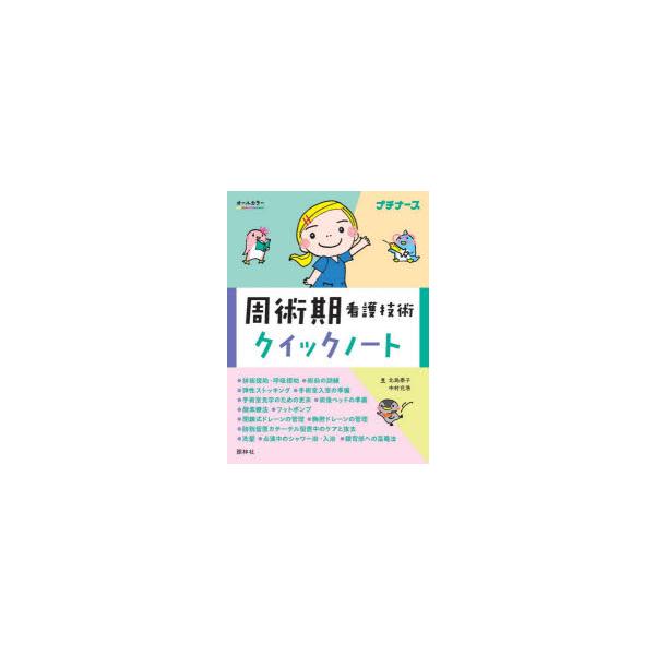 本 ISBN:9784796528061 北島泰子／著 中村充浩／著 出版社:照林社 出版年月:2026年09月 サイズ:127P 15cm 看護学 ≫ 臨床看護 [ 手術・麻酔・ICU ] シユウジユツキ カンゴ ギジユツ クイツク ノ-...