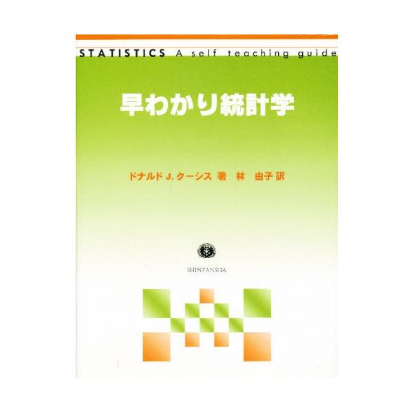 本 ISBN:9784797233025 ドナルド・J.クーシス／著 林由子／訳 出版社:信山社出版 出版年月:2001年04月 サイズ:340P 24cm 理学 ≫ 数学 [ 確率・統計 ] 原書名：Statistics：a self‐t...