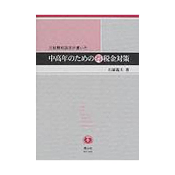 本 ISBN:9784797270129 石塚義夫／著 出版社:信山社出版 出版年月:2002年06月 サイズ:155P 22cm 経済 ≫ 財政学 [ 租税・公債 ] モト ゼイム ソウダンカン ガ カイタ チユウコウネン ノ タメ ノ ...