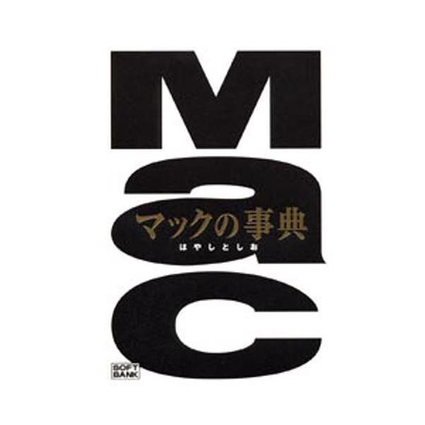 本 ISBN:9784797307641 はやしとしお／著 出版社:SBクリエイティブ 出版年月:1998年12月 サイズ:490P 19cm コンピュータ ≫ Macintosh [ Mac OS ] マツク ノ ジテン 登録日:2013...