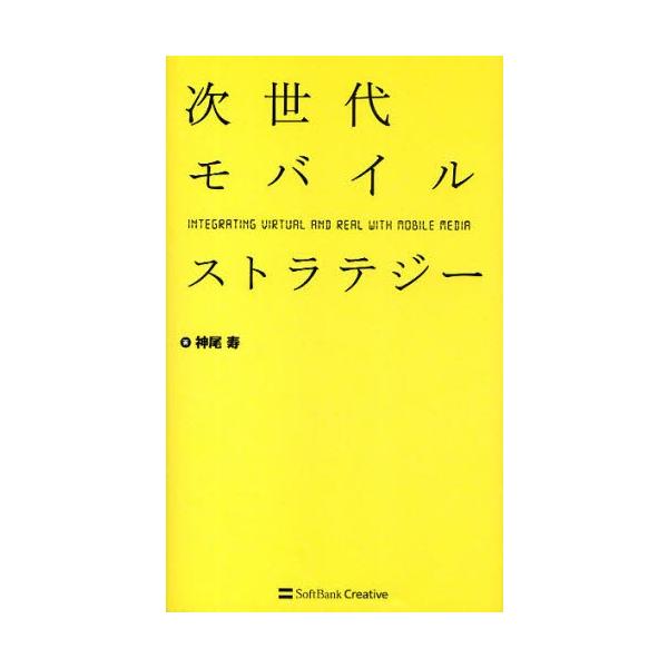 本 ISBN:9784797356007 神尾寿／著 出版社:SBクリエイティブ 出版年月:2009年09月 サイズ:207P 21cm コンピュータ ≫ パソコン一般 [ モバイルその他 ] ジセダイ モバイル ストラテジ- インテグレ-...