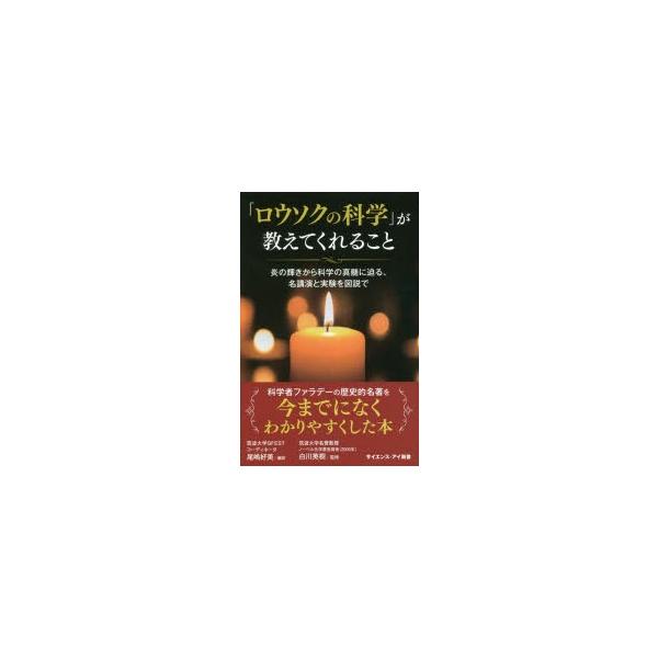 本 ISBN:9784797397482 マイケル・ファラデー／原著 ウィリアム・クルックス／原著 尾嶋好美／編訳 白川英樹／監修 出版社:SBクリエイティブ 出版年月:2018年12月 サイズ:190P 18cm 新書・選書 ≫ 教養 [...
