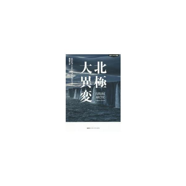 本 ISBN:9784797673227 エドワード・シュトルジック／著 園部哲／訳 出版社:集英社インターナショナル 出版年月:2016年04月 サイズ:221P 19cm 教養 ≫ ノンフィクション [ 科学 ] 原タイトル：Futur...