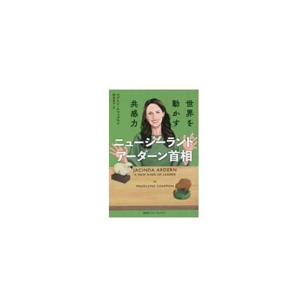 本 ISBN:9784797674033 マデリン・チャップマン／著 西田佳子／訳 出版社:集英社インターナショナル 出版年月:2021年11月 サイズ:319P 19cm 教養 ≫ ノンフィクション [ 政治・外交 ] 原タイトル：JAC...