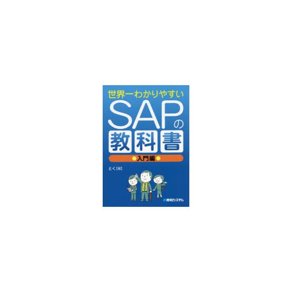 本 ISBN:9784798065199 とく／著 出版社:秀和システム新社 出版年月:2021年08月 サイズ:239P 21cm コンピュータ ≫ パソコン一般 [ その他 ] セカイイチ ワカリヤスイ エスエ-ピ- ノ キヨウカシヨ ...