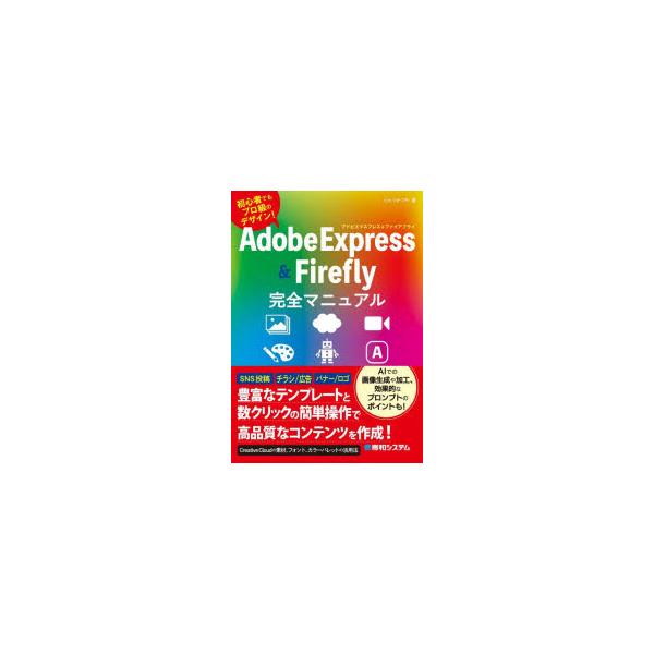 本 ISBN:9784798074221 りゅうかつや／著 出版社:秀和システム新社 出版年月:2025年05月 サイズ:387P 21cm コンピュータ ≫ クリエイティブ [ その他 ] アドビ エクスプレス アンド アドビ フアイアフ...