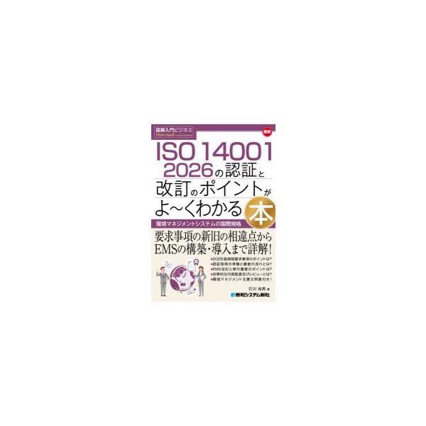 本 ISBN:9784798077192 打川和男／著 出版社:秀和システム新社 出版年月:2026年09月 サイズ:271P 21cm 工学 ≫ 経営工学 [ ISO・国際標準 ] サイシン アイエスオ- イチマンヨンセンイチ ニセンニジ...