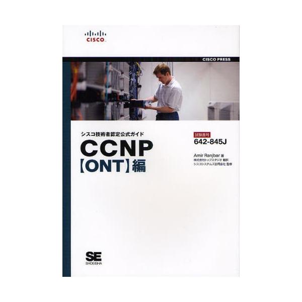 本 ISBN:9784798115191 Amir Ranjbar／著 トップスタジオ／訳 シスコシステムズ合同会社／監修 出版社:翔泳社 出版年月:2008年03月 サイズ:464P 21cm コンピュータ ≫ 資格試験 [ その他 ] ...
