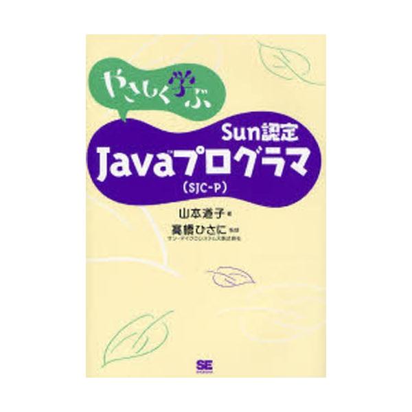 本 ISBN:9784798115405 山本道子／著 高橋ひさに／監修 出版社:翔泳社 出版年月:2008年02月 サイズ:450P 21cm コンピュータ ≫ 資格試験 [ その他 ] ヤサシク マナブ サン ニンテイ ジヤバ プログラ...