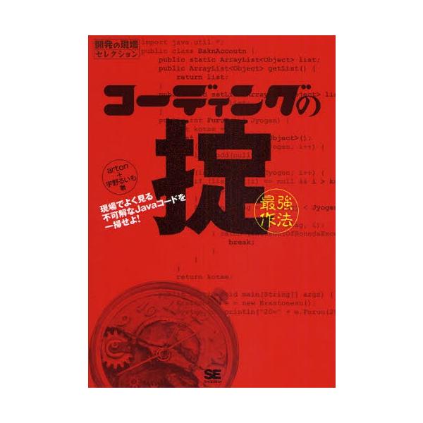 本 ISBN:9784798118123 arton／著 宇野るいも／著 出版社:翔泳社 出版年月:2008年09月 サイズ:251P 21cm コンピュータ ≫ プログラミング [ Java ] コ-デイング ノ オキテ サイキヨウ サホ...