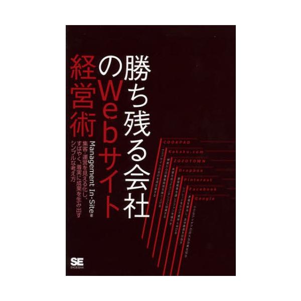 本 ISBN:9784798129693 Management In‐Site／著 出版社:翔泳社 出版年月:2012年09月 サイズ:159P 19cm ビジネス ≫ ビジネス教養 [ インターネットビジネス ] カチノコル カイシヤ ノ...
