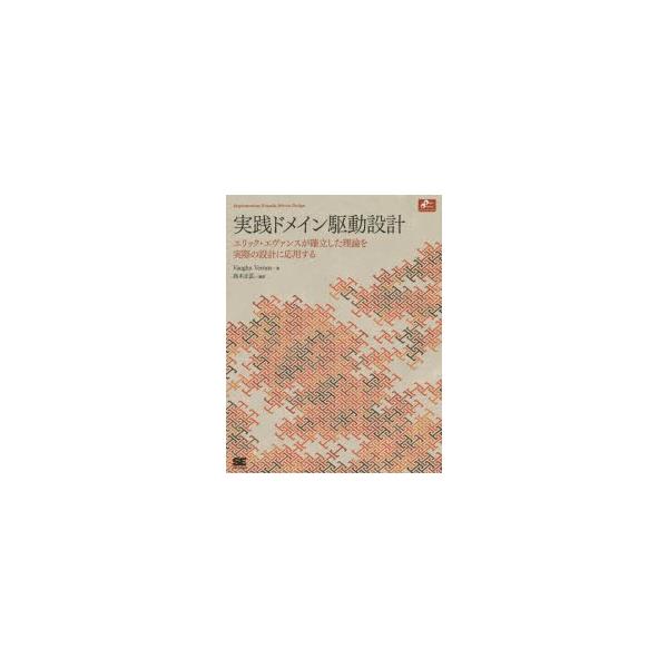 本 ISBN:9784798131610 Vaughn Vernon／著 高木正弘／訳 出版社:翔泳社 出版年月:2015年03月 サイズ:583P 23cm コンピュータ ≫ プログラミング [ その他 ] 原タイトル：IMPLEMENT...