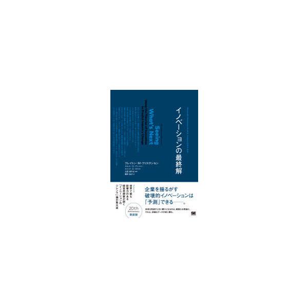 本 ISBN:9784798132310 クレイトン・M・クリステンセン／著 スコット・D・アンソニー／著 エリック・A・ロス／著 櫻井祐子／訳 出版社:翔泳社 出版年月:2014年07月 サイズ:460P 20cm 経営 ≫ 企業・組織論...