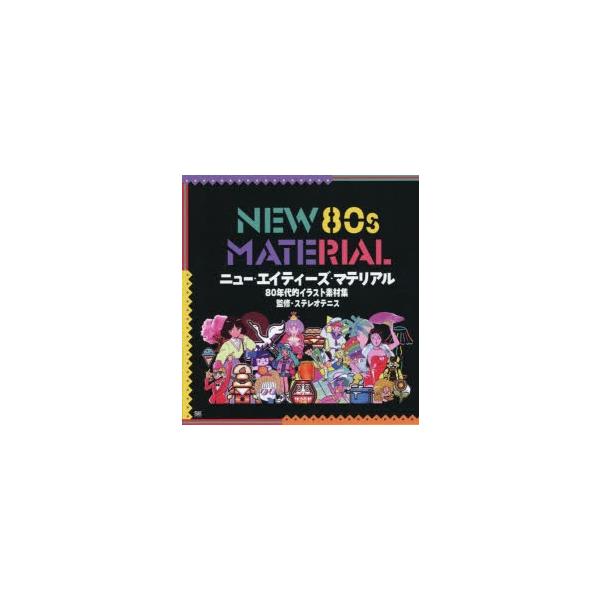 本 ISBN:9784798153711 いち／著 いちかわあすか／著 F＊Kaori／著 m7kenji／著 神保賢志／著 鈴木旬／著 電Q／著 中根ゆたか／著 ステレオテニス／監修 出版社:翔泳社 出版年月:2018年03月 サイズ:1...